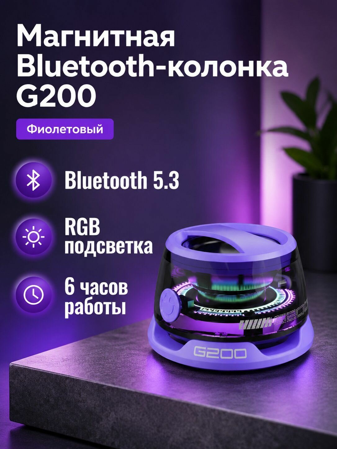 Беспроводная Bluetooth-колонка G200 с магнитным креплением, RGB-подсветкой и встроенным аккумулятором фиолетовая
