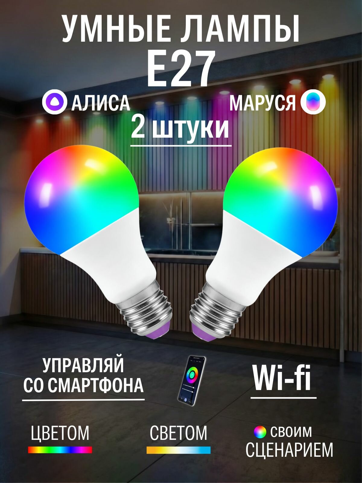 Умная лампочка E27, A60, RGB, с Алисой, Марусей 2шт