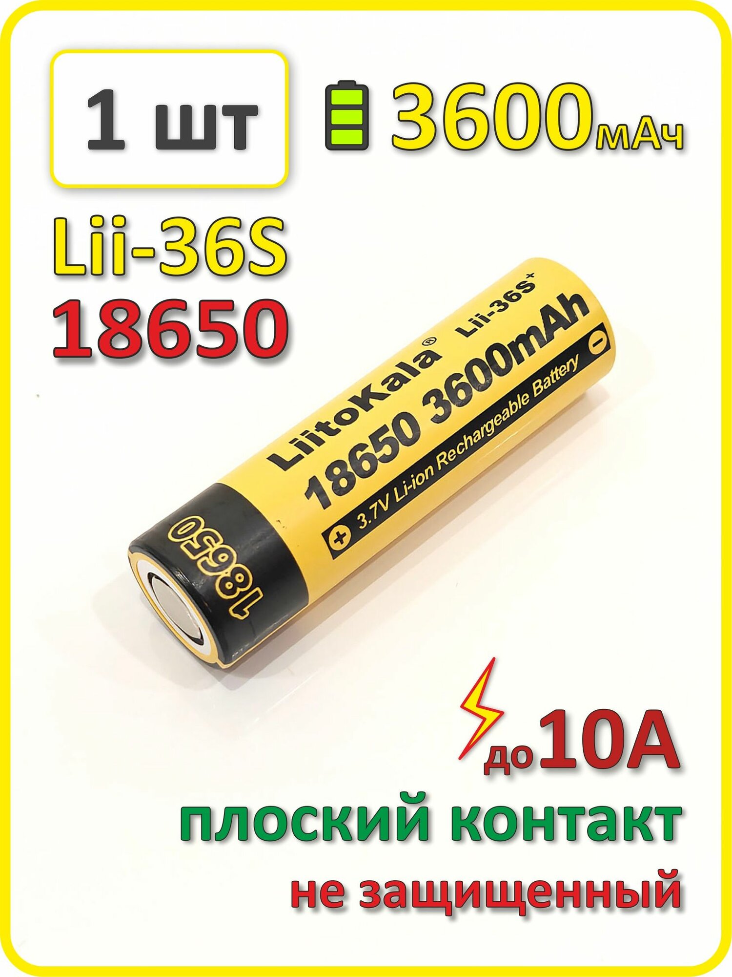 Аккумулятор Liitokala 18650 li-ion, 3600mAh, плоский плюсовой контакт, 1 шт.