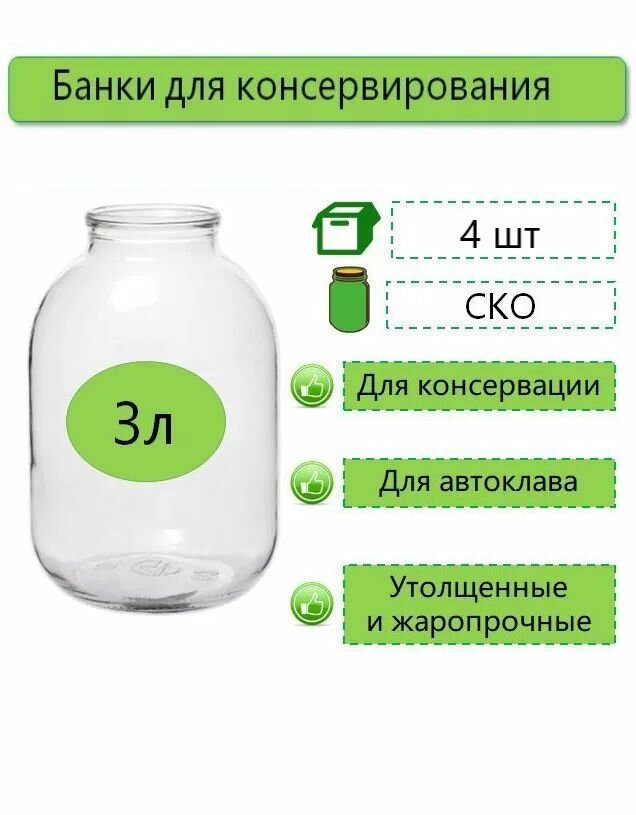 Банка стеклянная особопрочная СКО 3л, d-82мм, 4шт