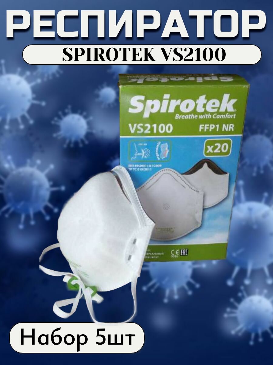Респиратор от пыли без клапана маска Spirotek VS2100 5 шт