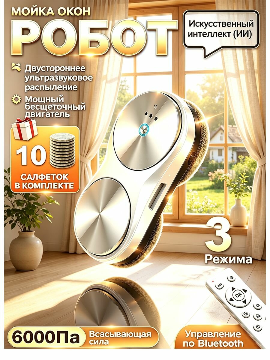 Многофункциональный робот мойщик окон для стекол зеркал кафеля мебели, ИИ планирование маршрута без разводов