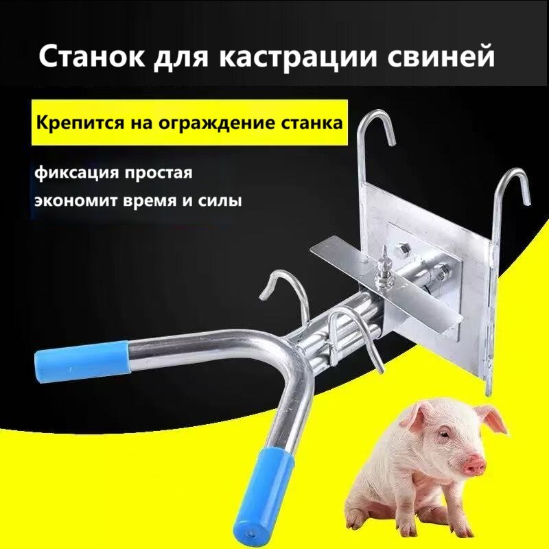 Кастрации, кастрации свиней, Подвесное устройство для свиней из нержавеющей стали