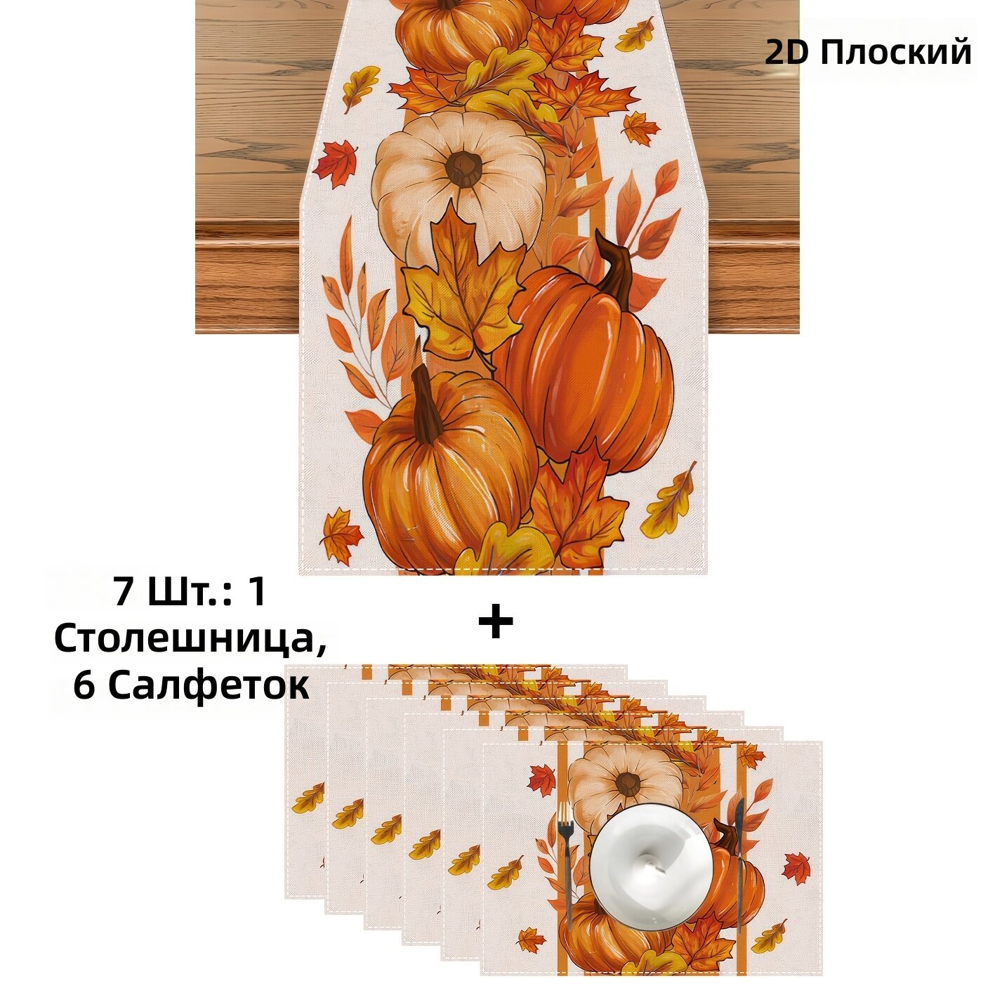 Осенний набор для стола: скатерть-дорожка и 6 салфеток с рисунком тыквы, кленового листа и полосок, оранжевый, 7 предметов