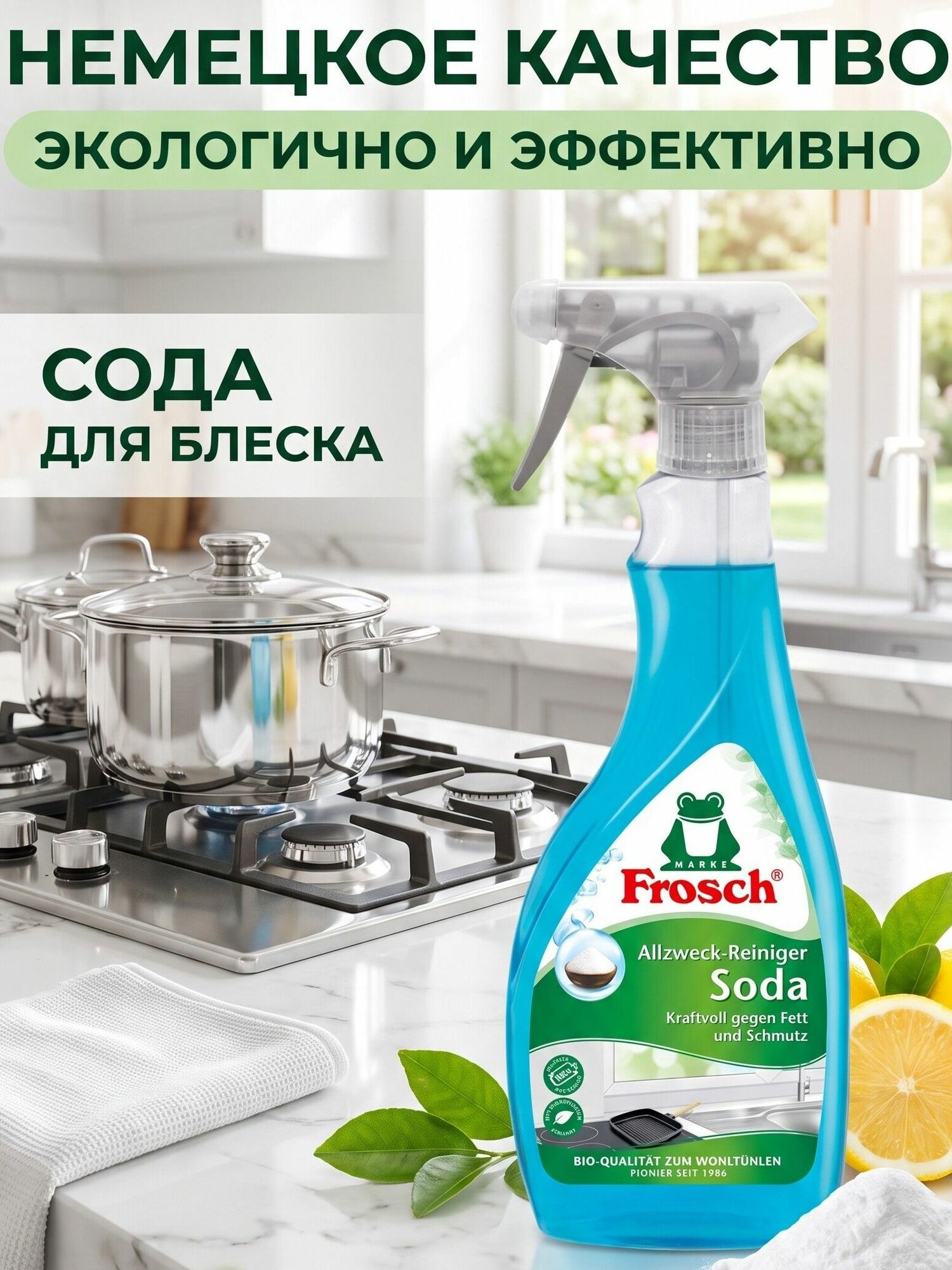 Frosch Универсальное чистящее средство спрей Сода, Фрош, 500 мл, Производство Германия