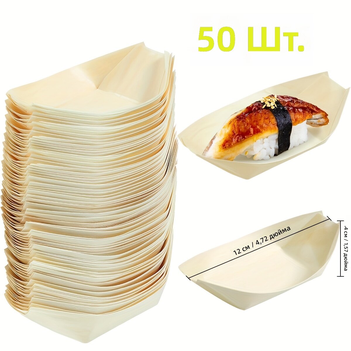 Одноразовые деревянные тарелки в форме лодки, 50 шт, 4.72 дюйма, подносы для суши, контейнеры для еды, миски, для кейтеринга и дома