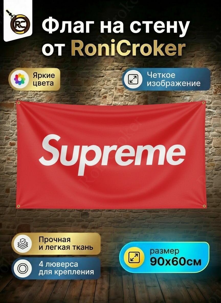 Флаг плакат Supreme Суприм