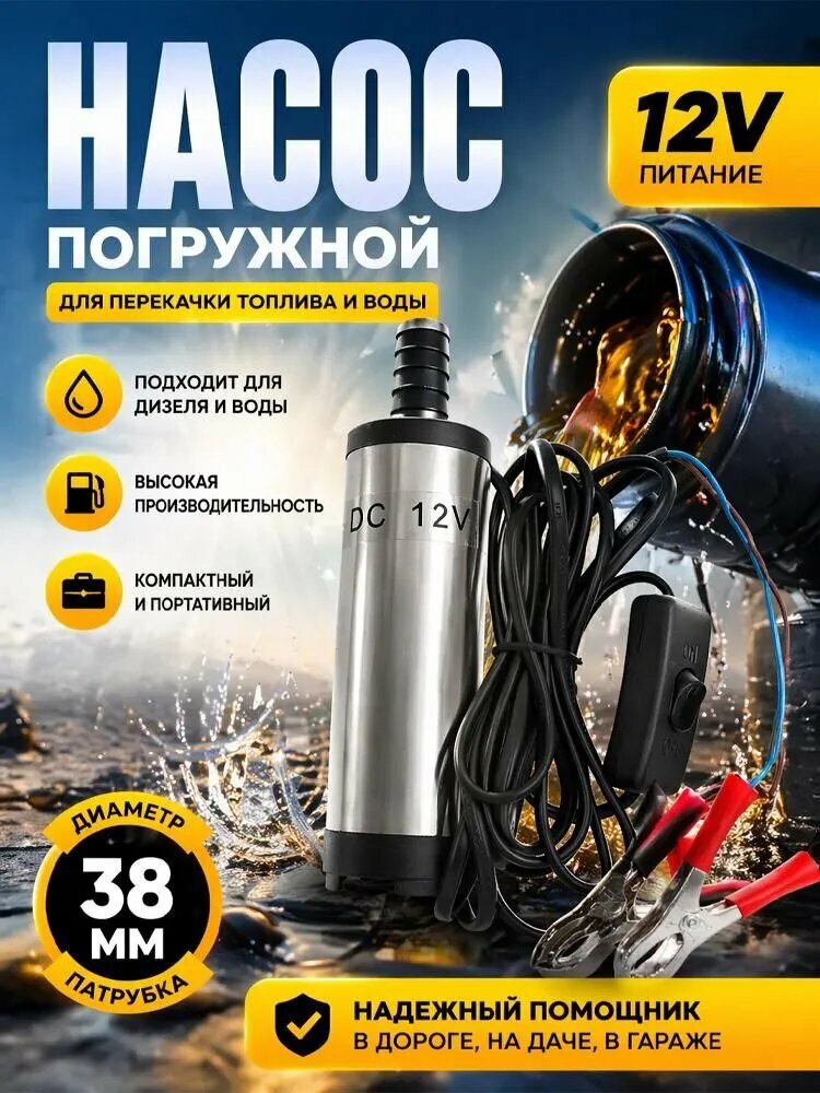 Переносной погружной насос 12В, универсальный для дизеля и воды, 38мм помпа с зажимами для быстрой перекачки в гараже