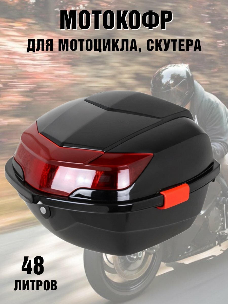 Мотокофр 48 л для мотоцикла, скутера для путешествий ANYSMART 228161