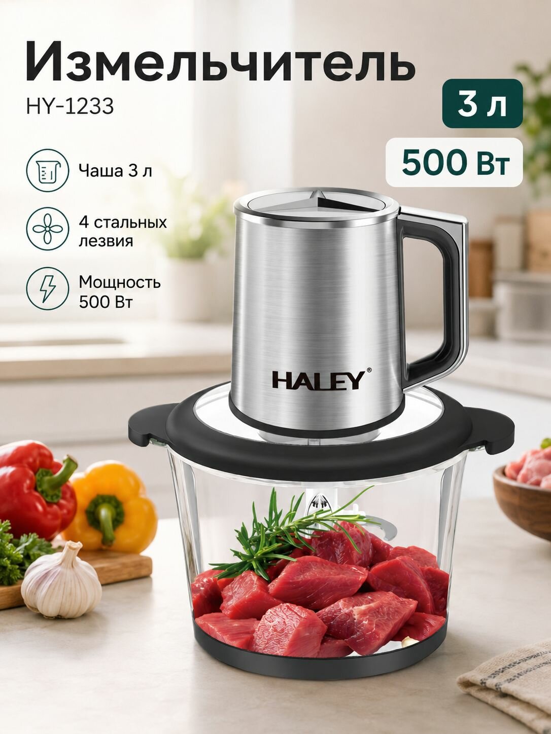 Измельчитель электрический , HALEY HY-1233,500 Вт
