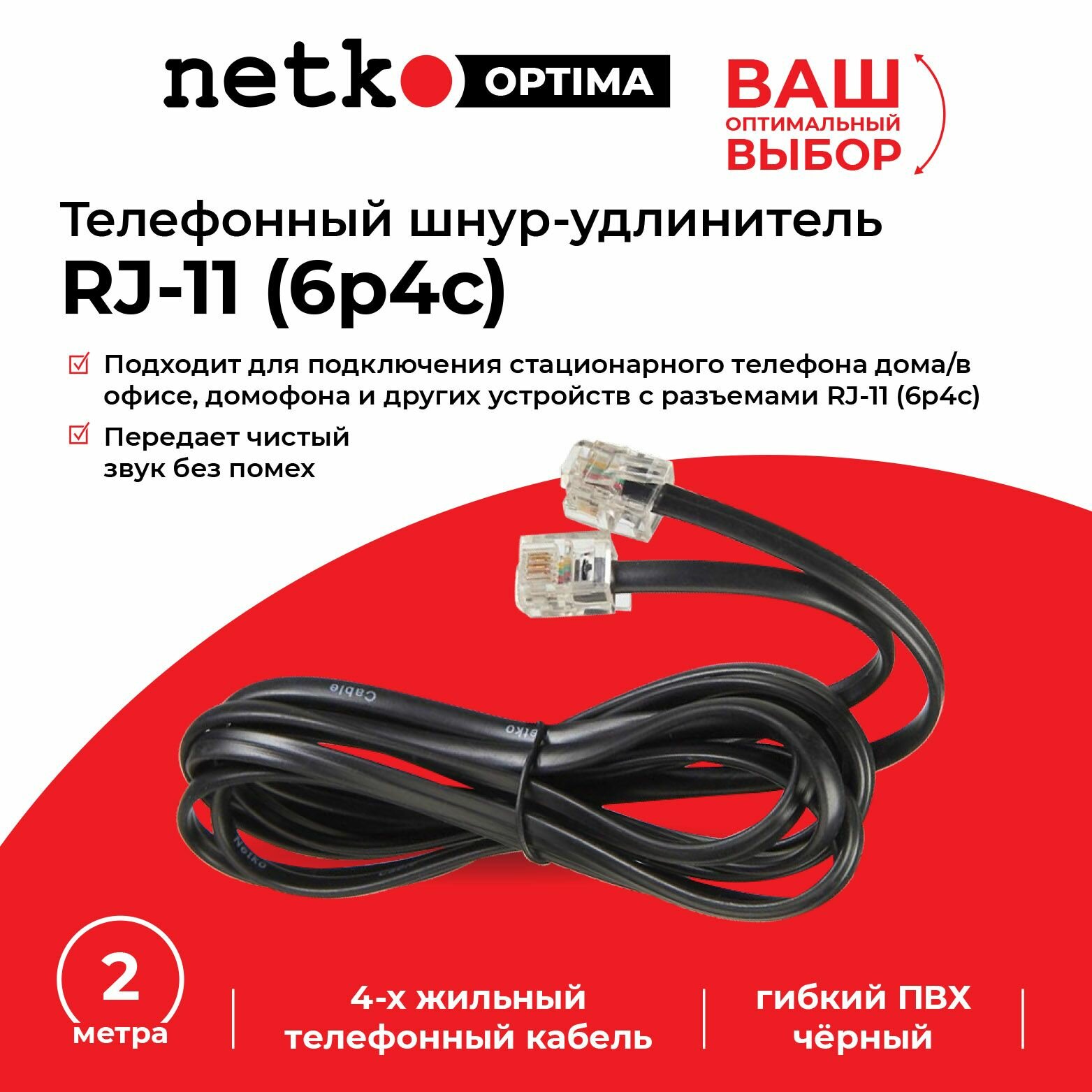Телефонный шнур-удлинитель RJ-11(6P-4C) NETKO 2 метра для подключения устройств черный