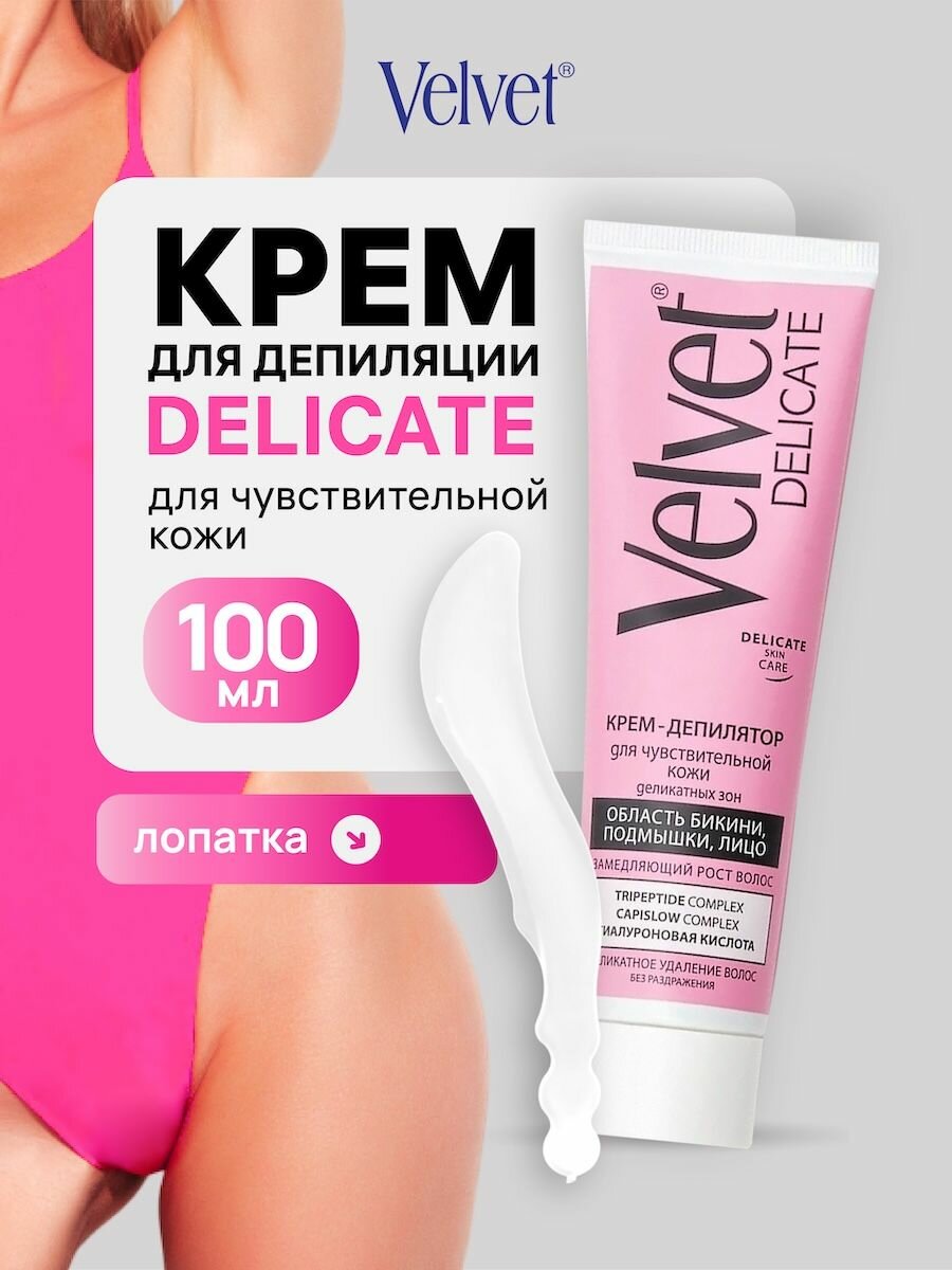 Velvet Крем-депилятор для чувствительной кожи (бикини, подмышки, лицо),100 мл