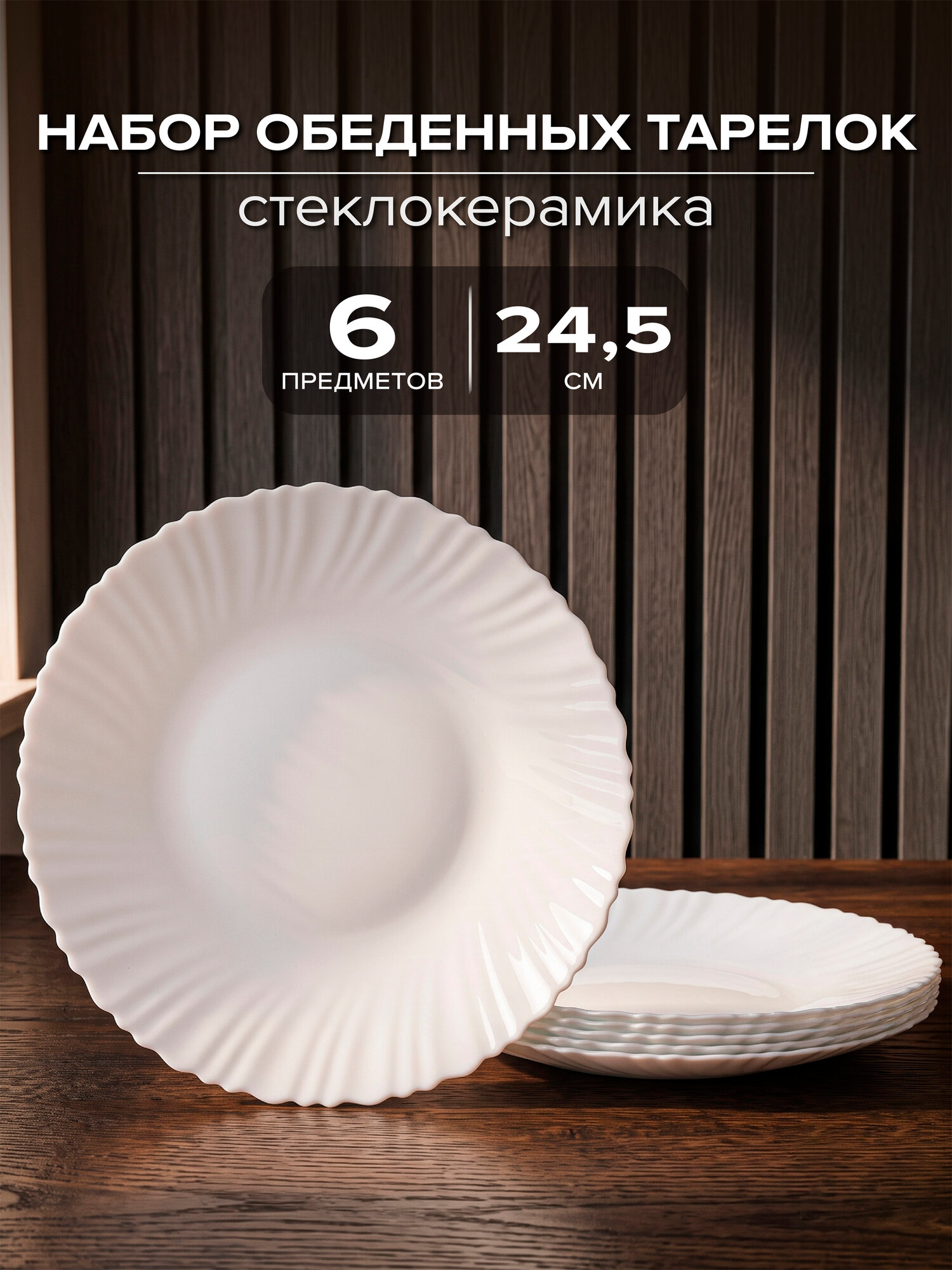 Набор обеденных тарелок Good Sale 6 штук 24.5 см , белые , опаловое стекло