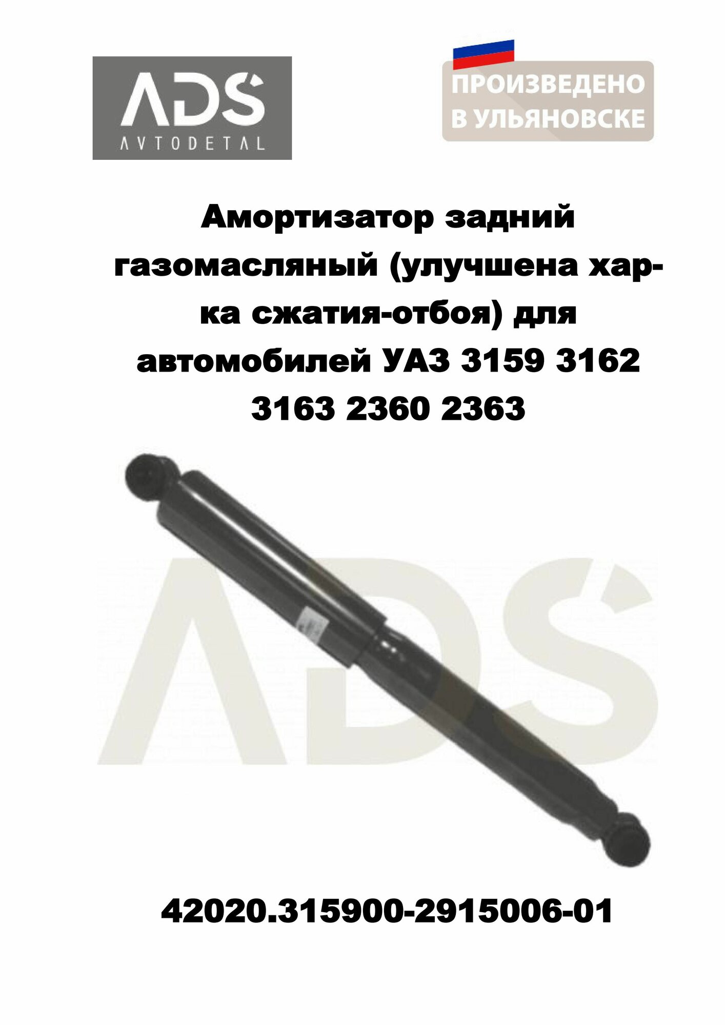 Амортизатор задний газомасляный (улучшена хар-ка сжатия-отбоя) для автомобилей УАЗ 3159 3162 3163 2360 2363