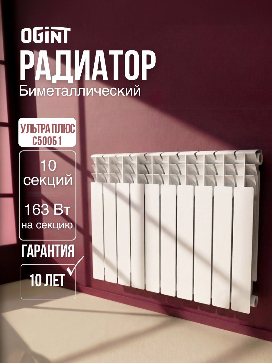 Радиатор бимет Ultra Plus S500B1 500 10 секц 1630Вт Ogint