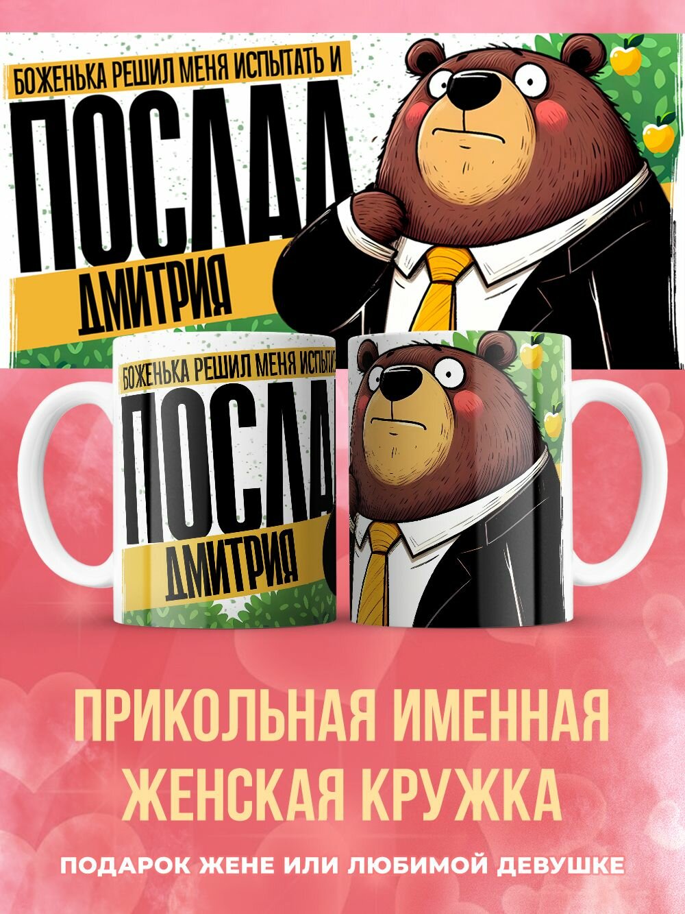 Прикольная именная кружка девушке с именем Дмитрий