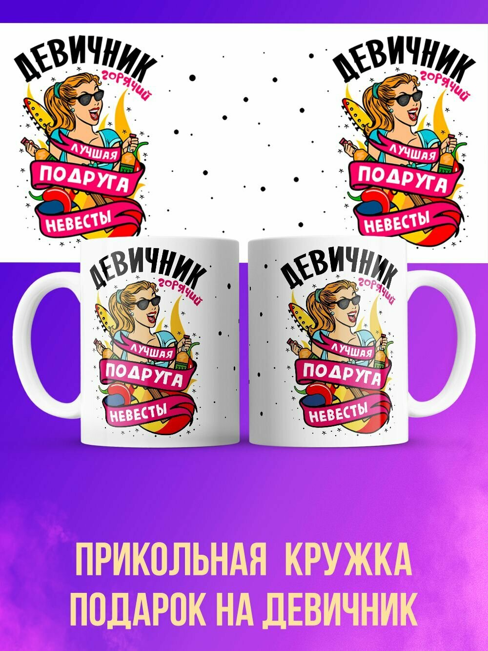 Кружка девушке на девичник "Лучшая подруга невесты"