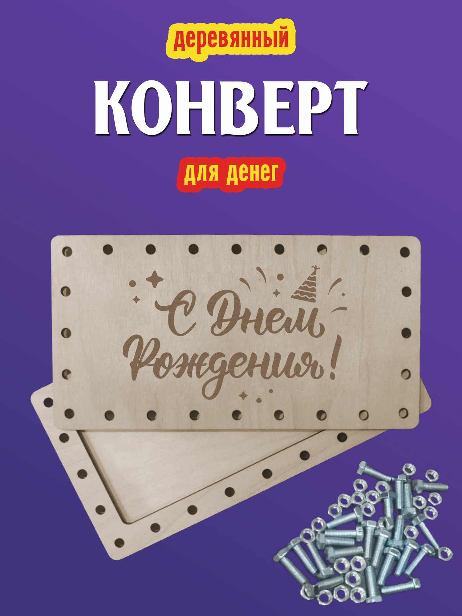 Купюрница (конверт) для денег с болтами