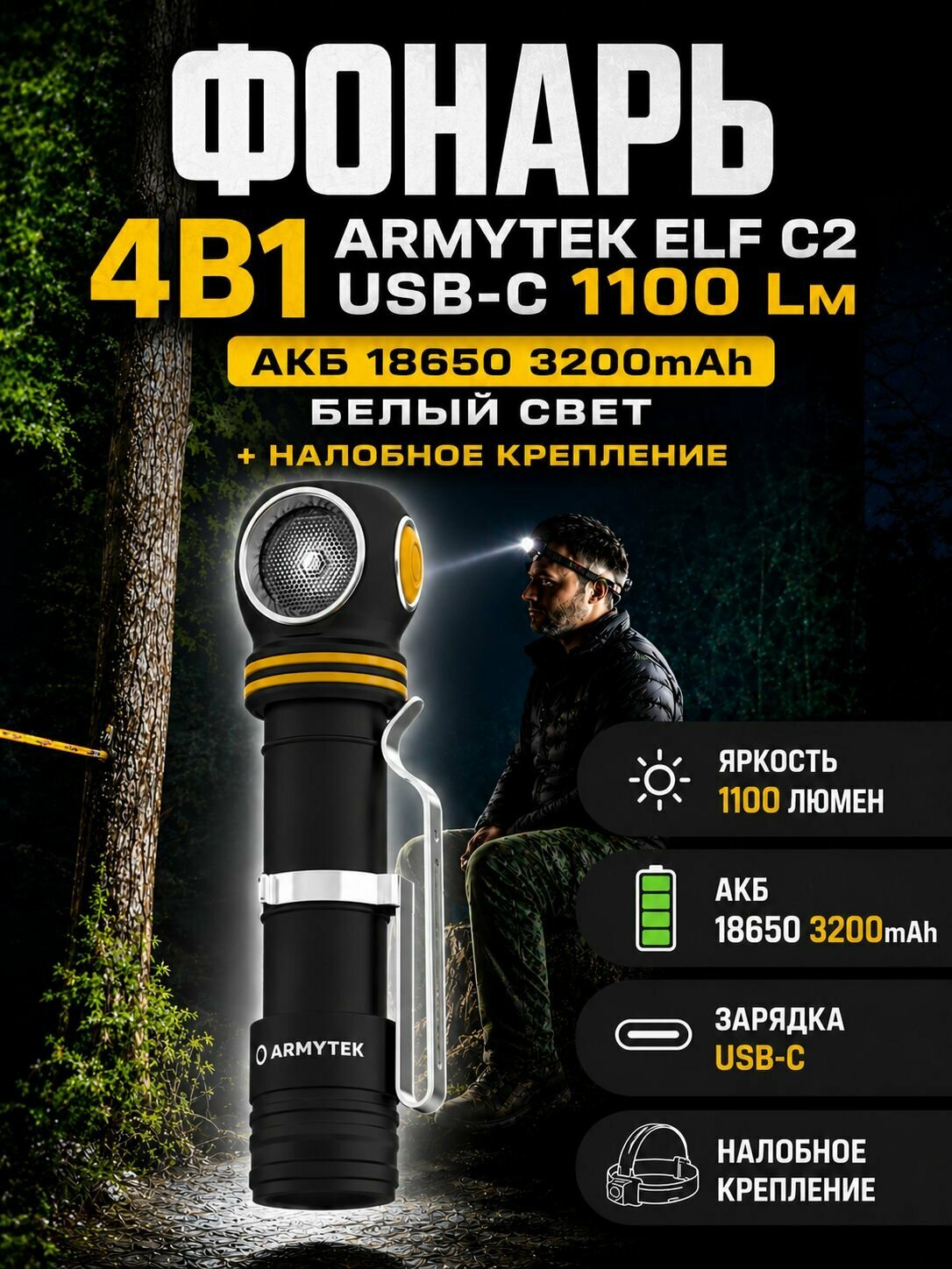 Фонарь 4в1 Armytek Elf C2 USB-C 1100 Lm Акб 18650 3200mAh белый свет + Налобное крепление