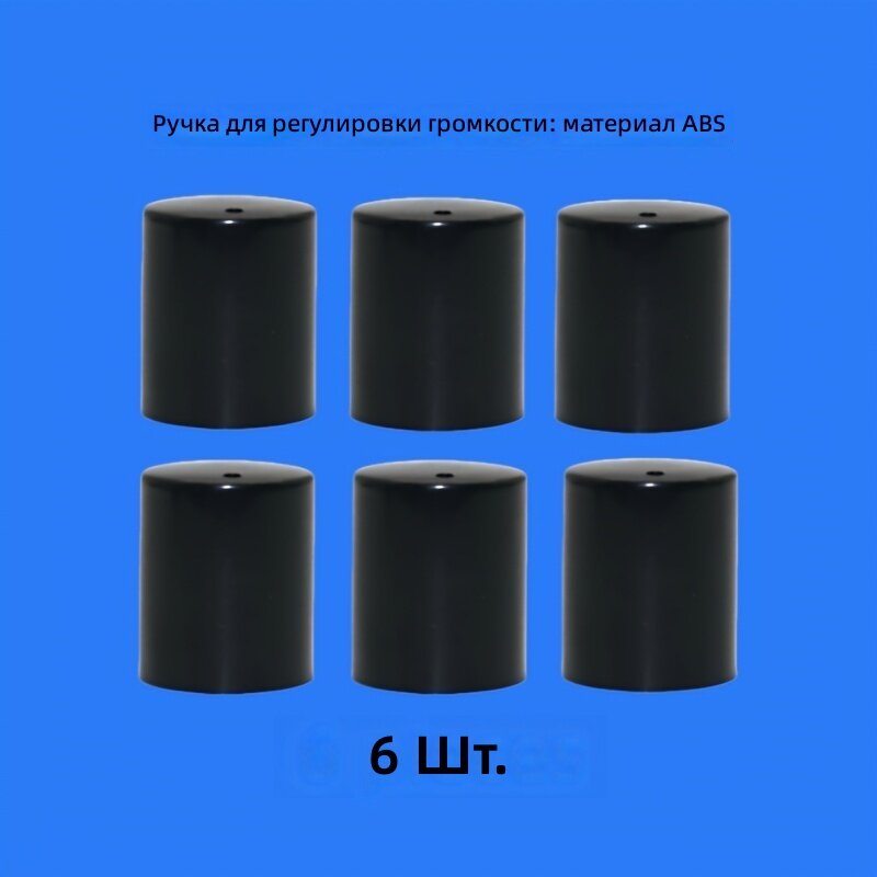 Ручки громкости и потенциометра ABS, 6 шт, для усилителей, CD-плееров, микшеров, аудиосистем — многофункциональные, регулировка громкости, баланса, тембра (ВЧ/СЧ/НЧ)