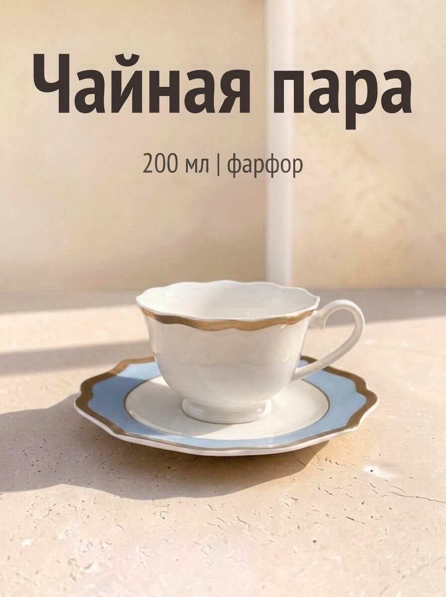 Чайная пара, Le coq, Ionica, 200 мл, фарфор, Италия