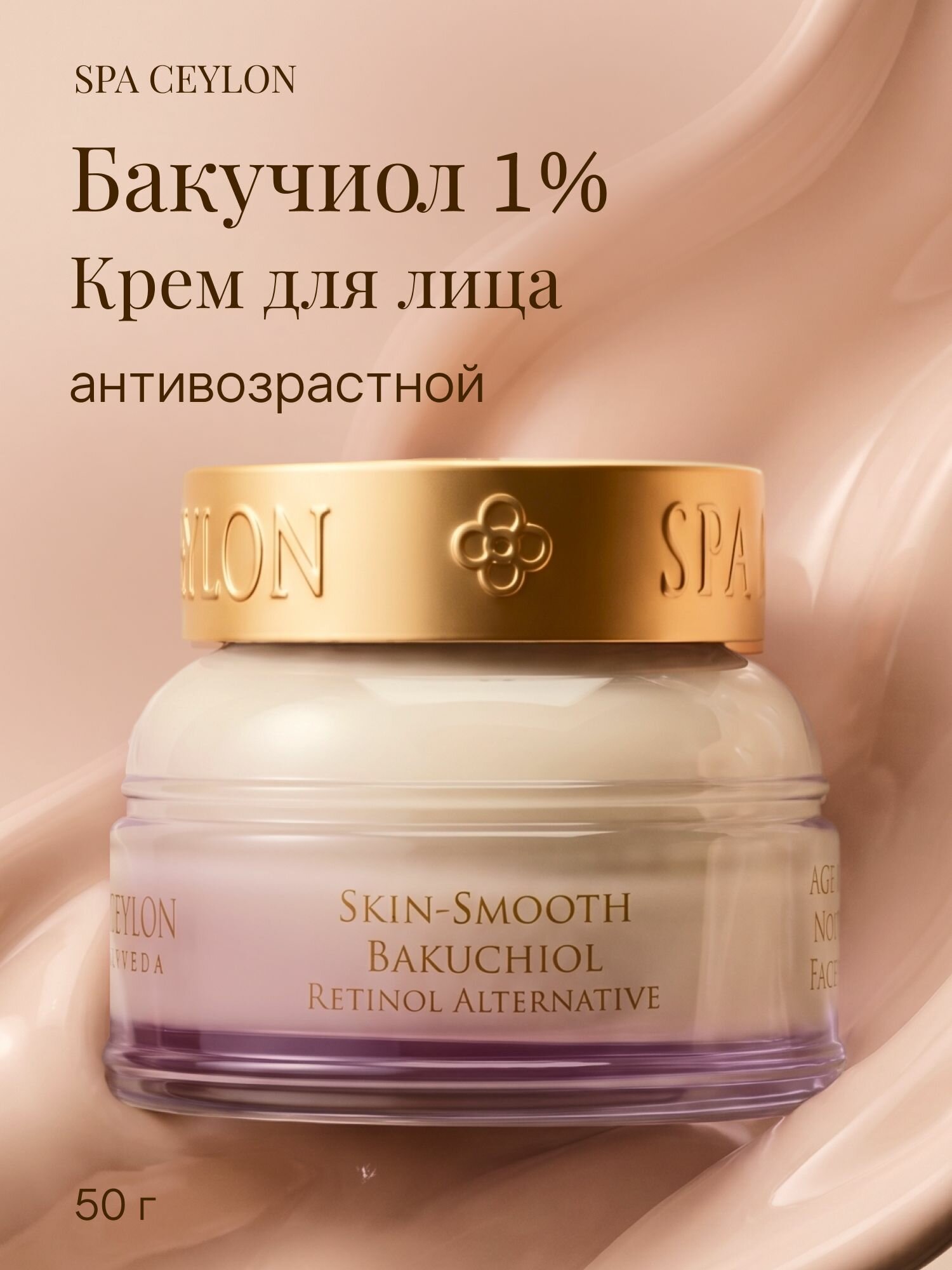 SPA CEYLON Крем для лица Бакучиол 1%. Антивозрастной. Против морщин и несовершенств, 50 гр Skin Smooth Bakuchiol - Retinol Alternative Age Refining Nourishing Facial Cream