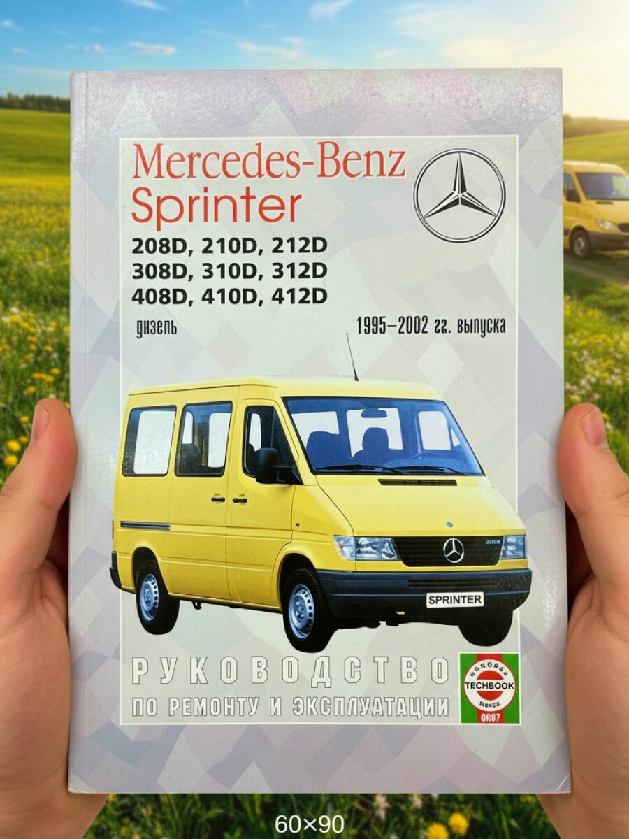 Книга Mercedes Sprinter 1995-2002 г. руководство по ремонту Мерседес Спринтер
