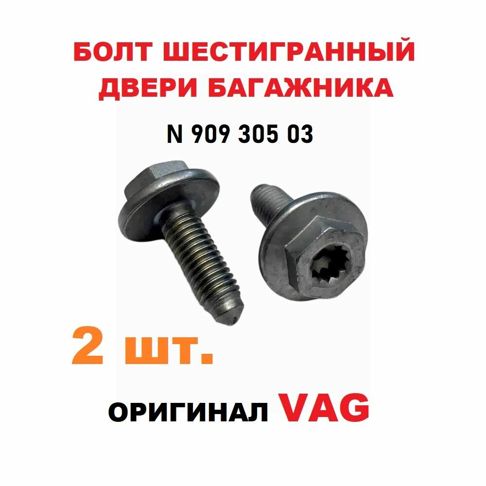 N90930503 Болт М8х24 мм VAG шестигранный с буртиком для крепления петель двери- 2 шт.