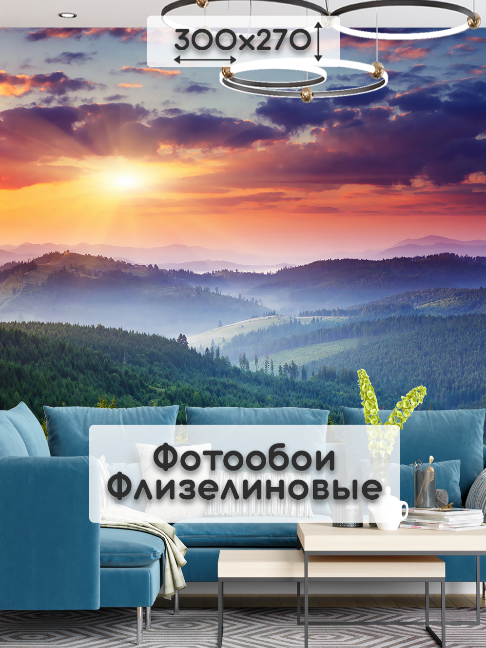 Фотообои на стену "Закат в горах" флизелиновые 300х270 см /фото обои в коридор, спальню, гостиную, в зал
