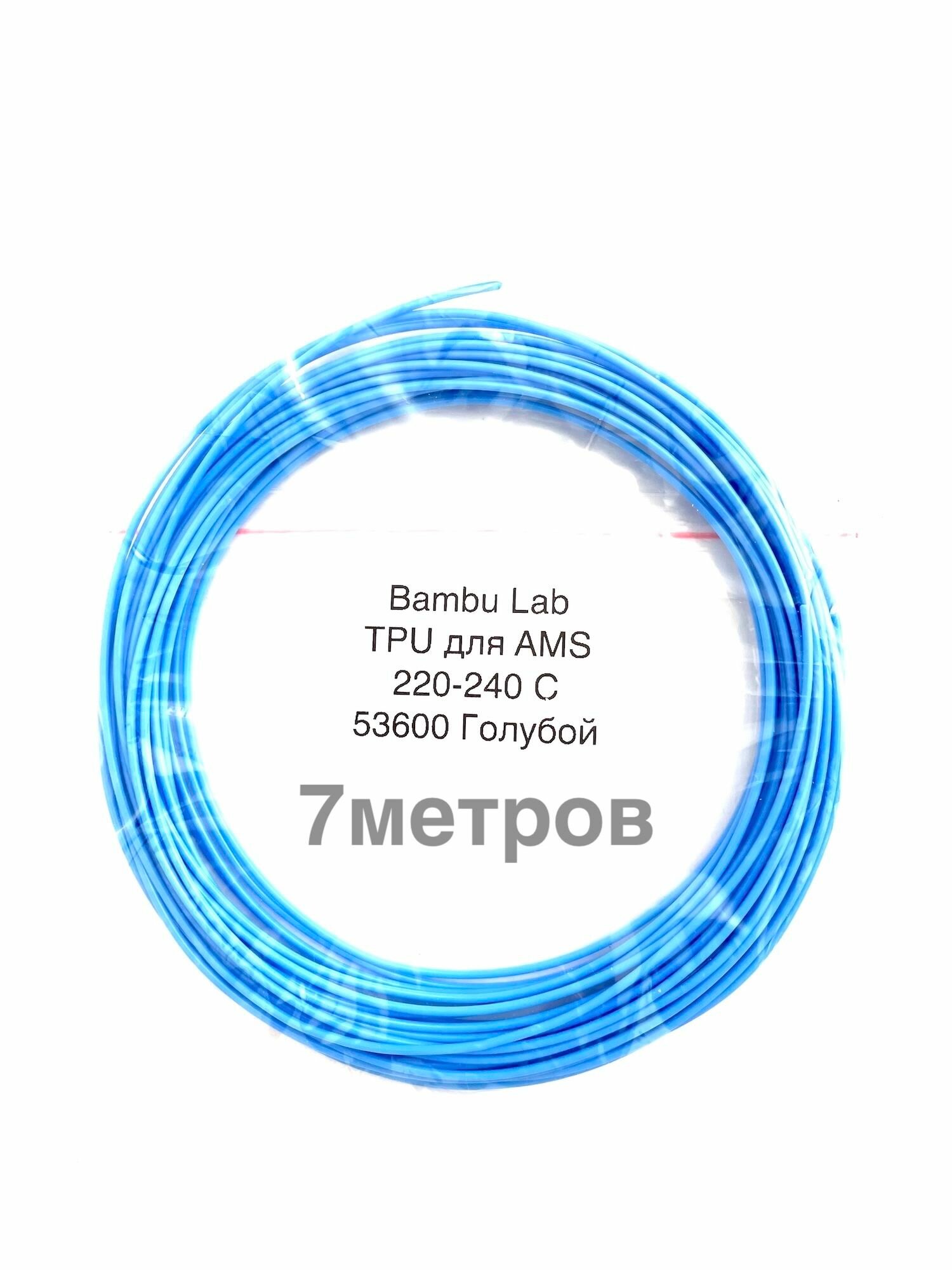 Пластик 7 метров Bambu Lab TPU для AMS 68D 53600 Голубой