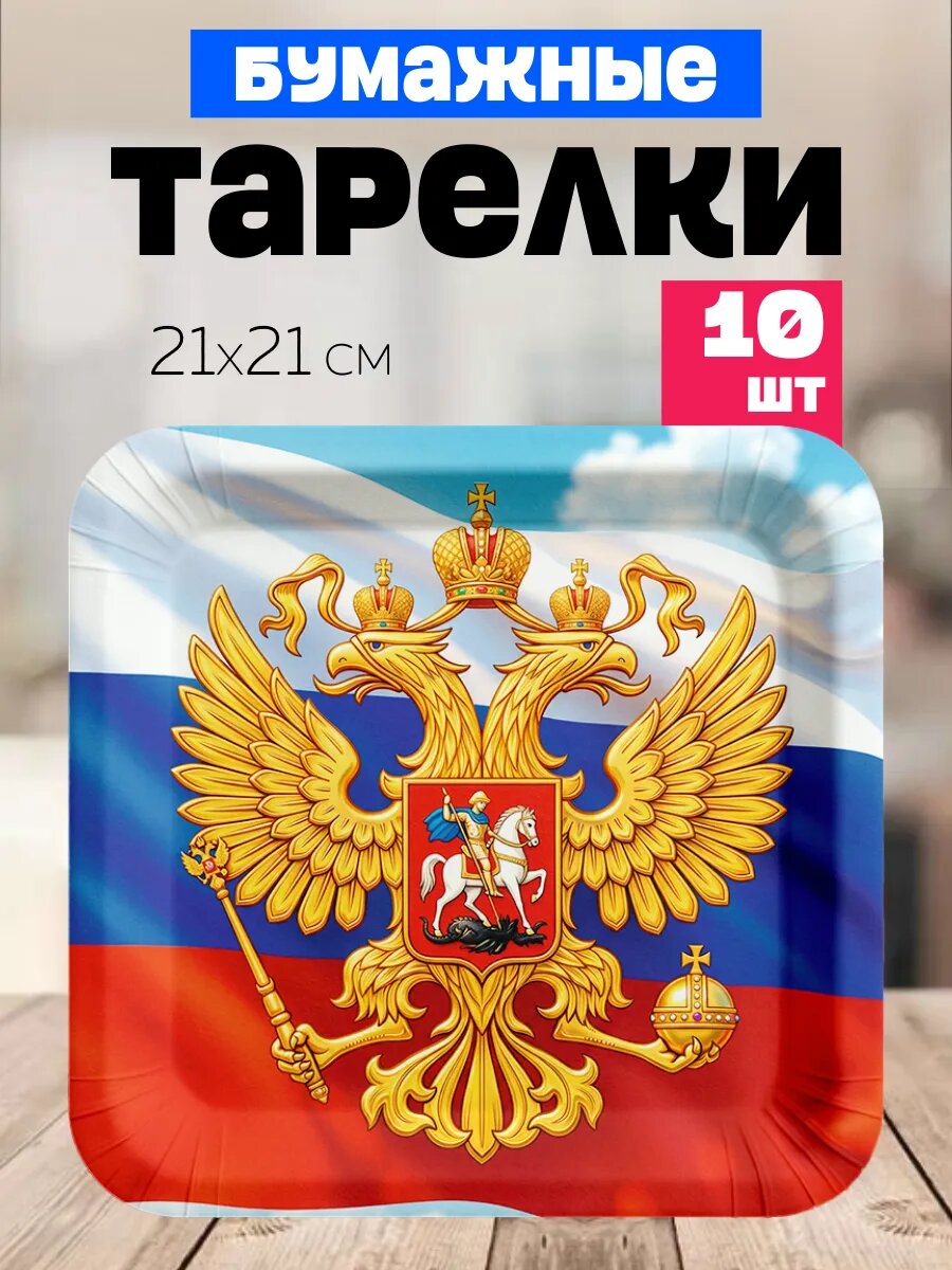 Одноразовые бумажные тарелки "Герб России", биоразлагаемые, 22 см, 10 шт