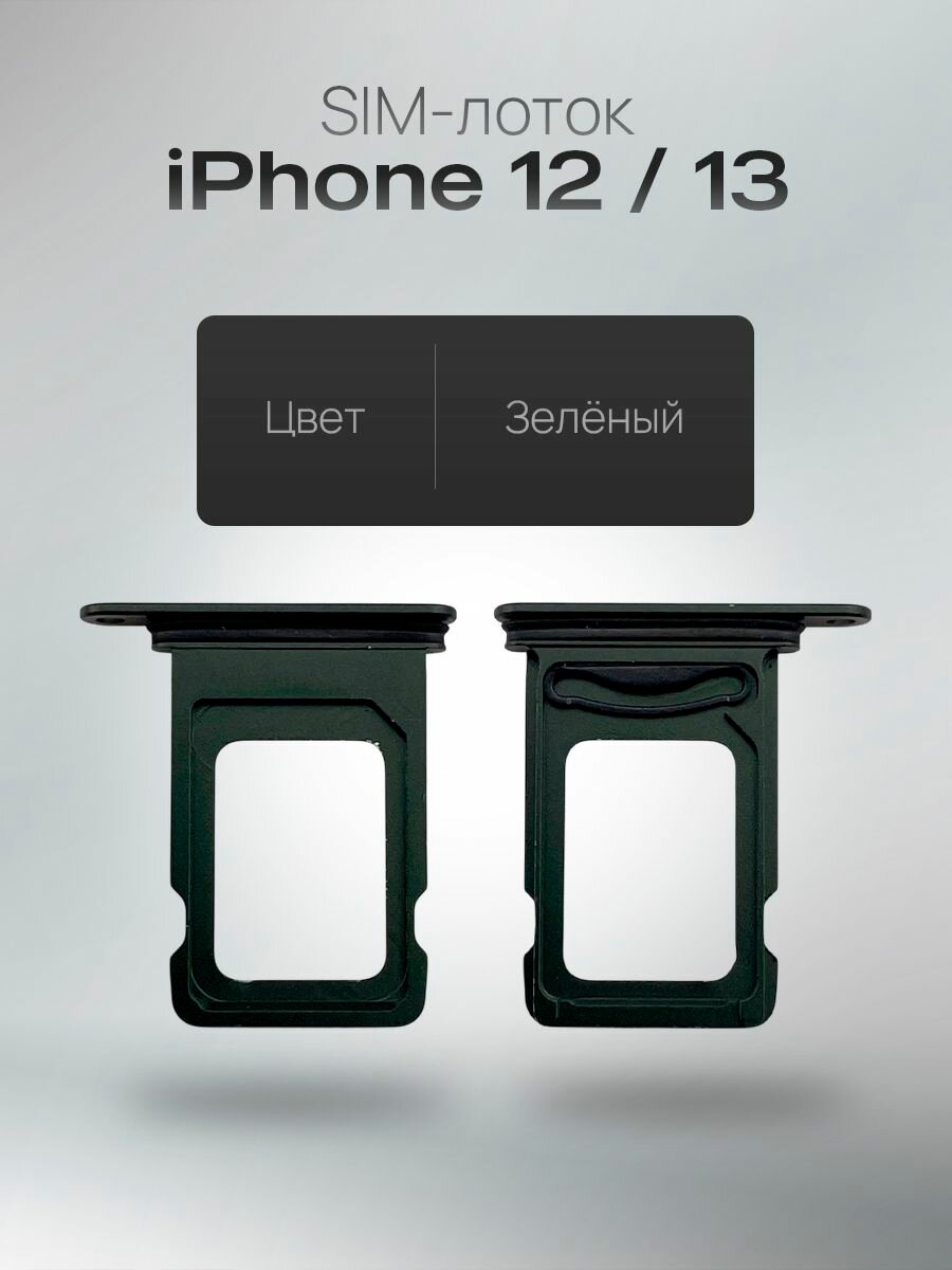 SIM-лоток (держатель SIM-карты) для Apple iPhone 12 / 13, зеленый