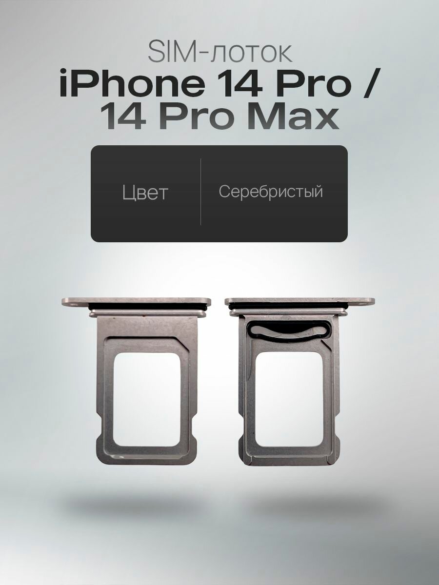 SIM-лоток (держатель SIM-карты) для Apple iPhone 14 Pro / 14 Pro Max, серебристый
