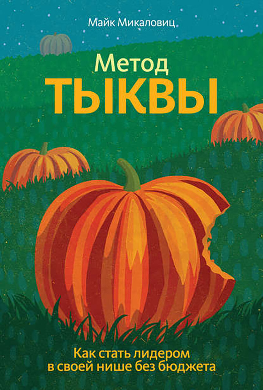 Метод тыквы. Как стать лидером в своей нише без бюджета，Майк Микаловиц，Переиздание книг