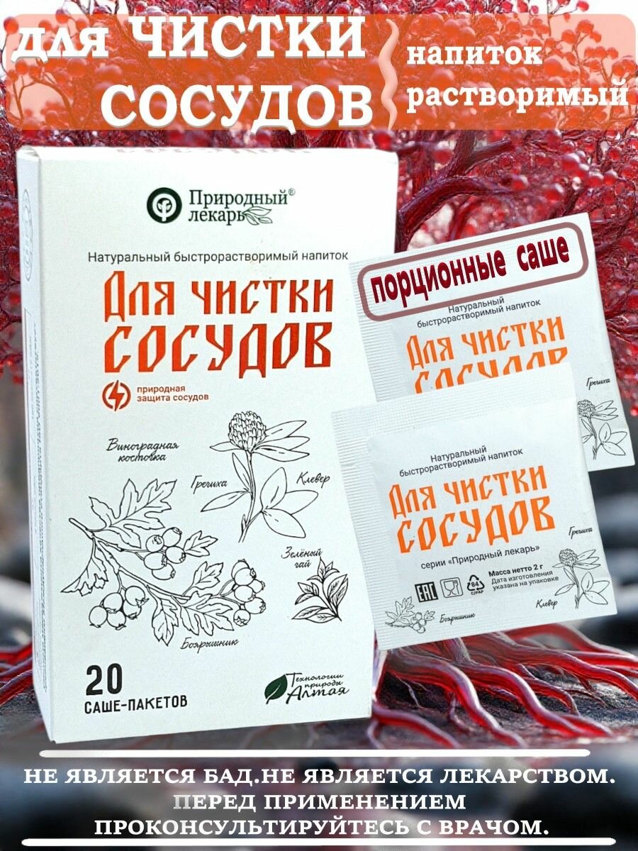 Для чистки сосудов, напиток растворимый в саше-пакетах растворимый напиток саше-пакеты сосудов