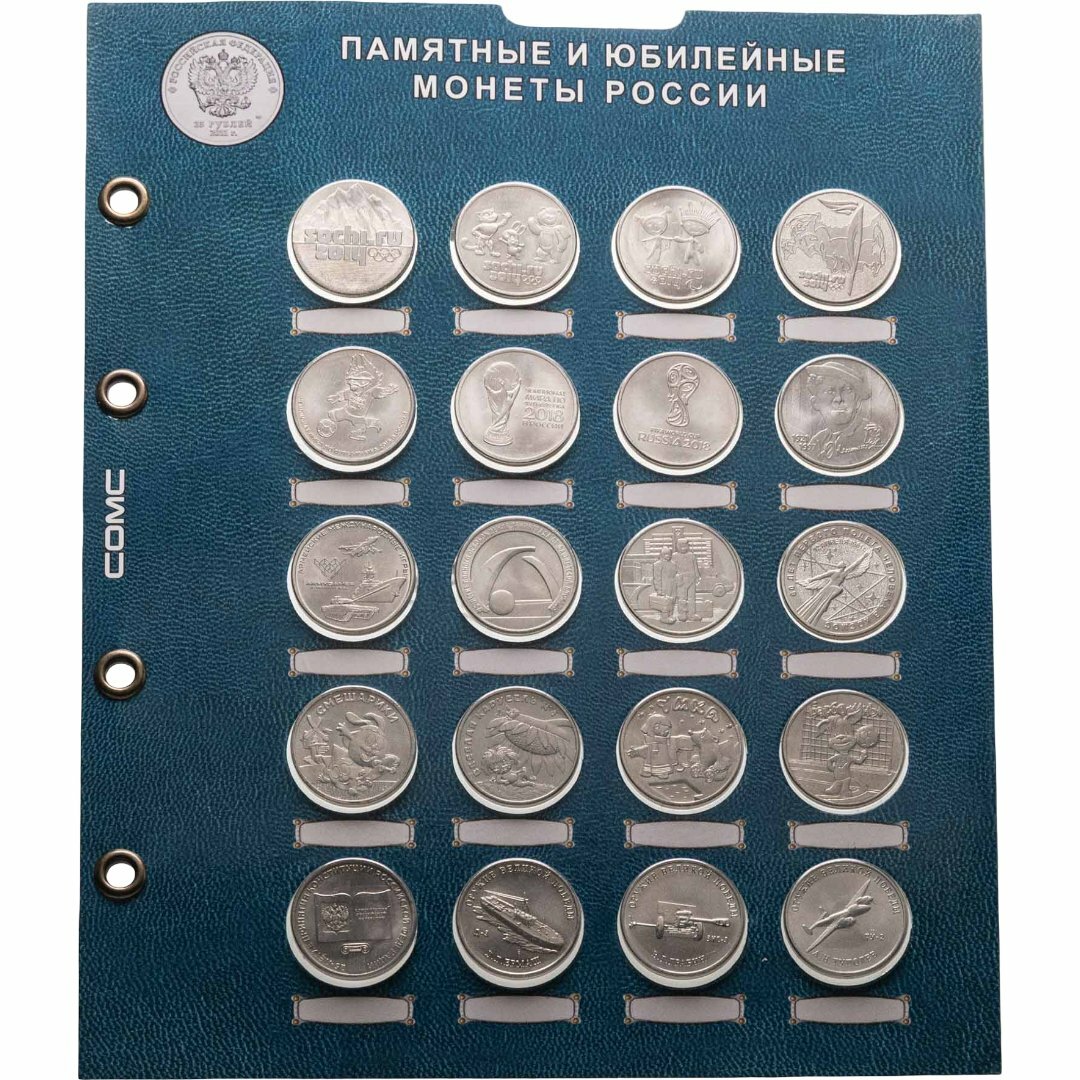 Набор 25 рублевых монет России 2011-2023 Мультипликация, Сочи, Футбол, Армейские игры, Никулин 20 монет в листе сомс, Мельхиор медь-никель, в сохранности UNC