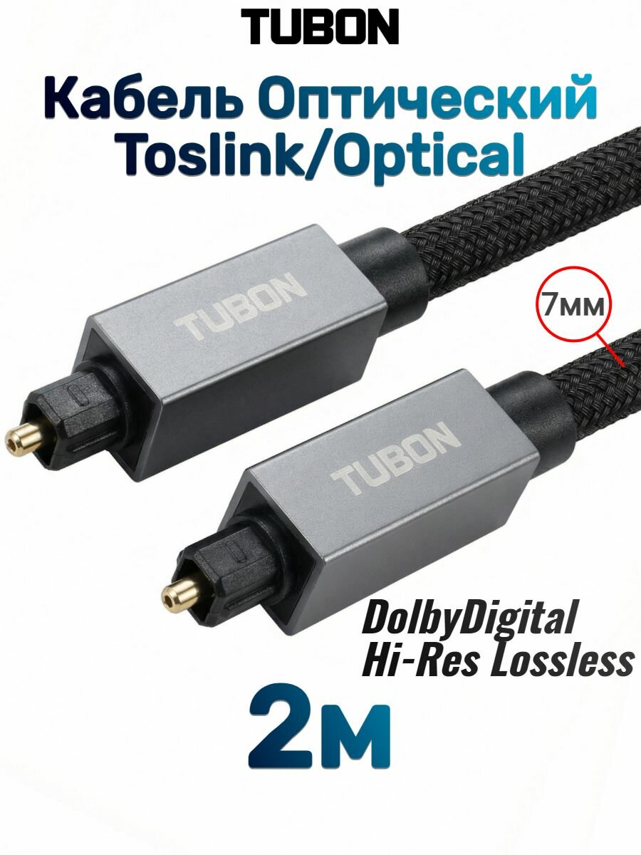 Кабель TUBON Оптический Toslink Optical SPDIF T009 2м