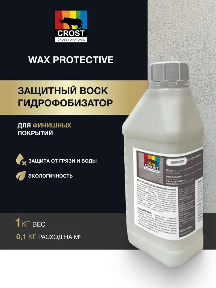 Воск гидрофобизатор Crost Wax Protective 1 кг, для стен декоративной и венецианской штукатурки