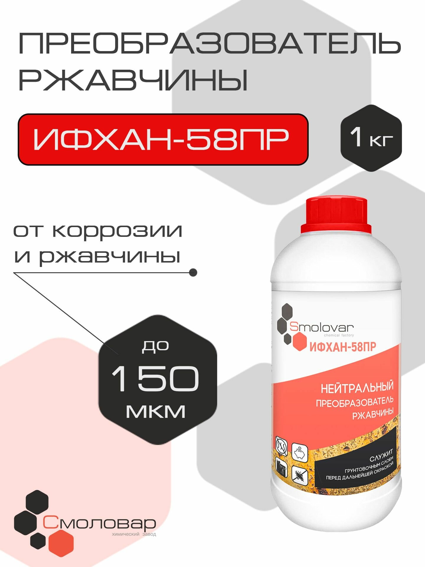 Нейтральный преобразователь ржавчины ИФХАН-58ПР / Смоловар НПР /1кг