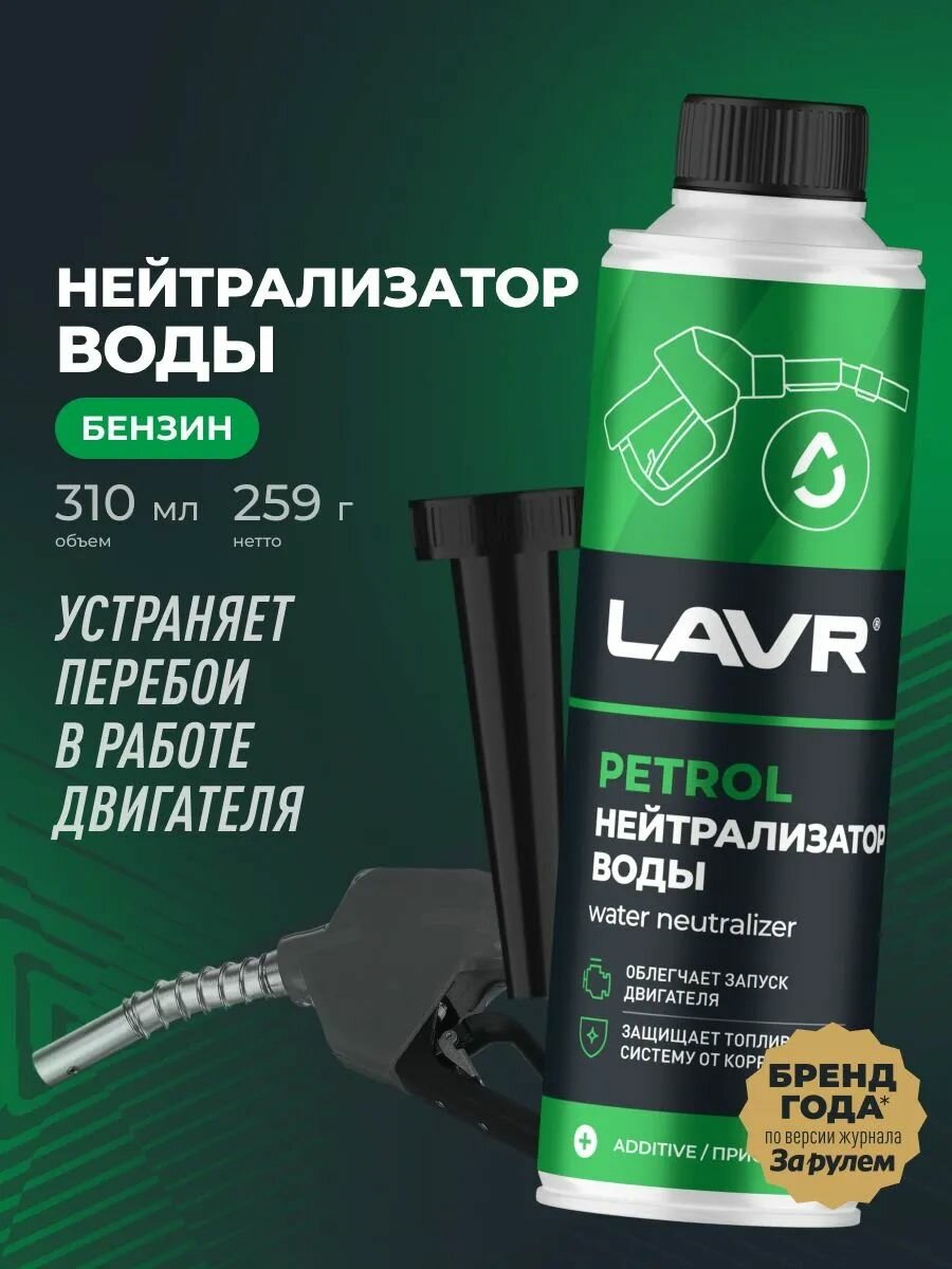Нейтрализатор воды присадка в бензин для автомобиля LAVR, 310 мл/ Ln2103
