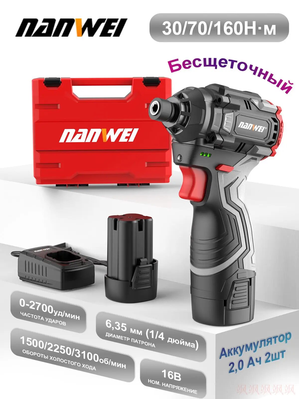 Ударный гайковерт аккумуляторный NANWEI WM-S5160-2P, 16 В, 160 Нм, 6.35 мм, бесщеточный, 2 аккумулятора 2.0 Ач, пластиковый кейс в комплекте