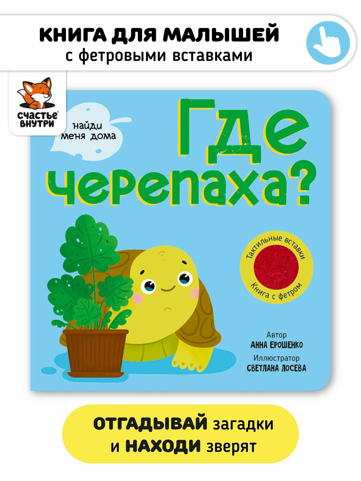 Тактильная книга игрушка для малышей "Где черепаха?" развивающая книжка с окошками из мягкого фетра I Счастье внутри