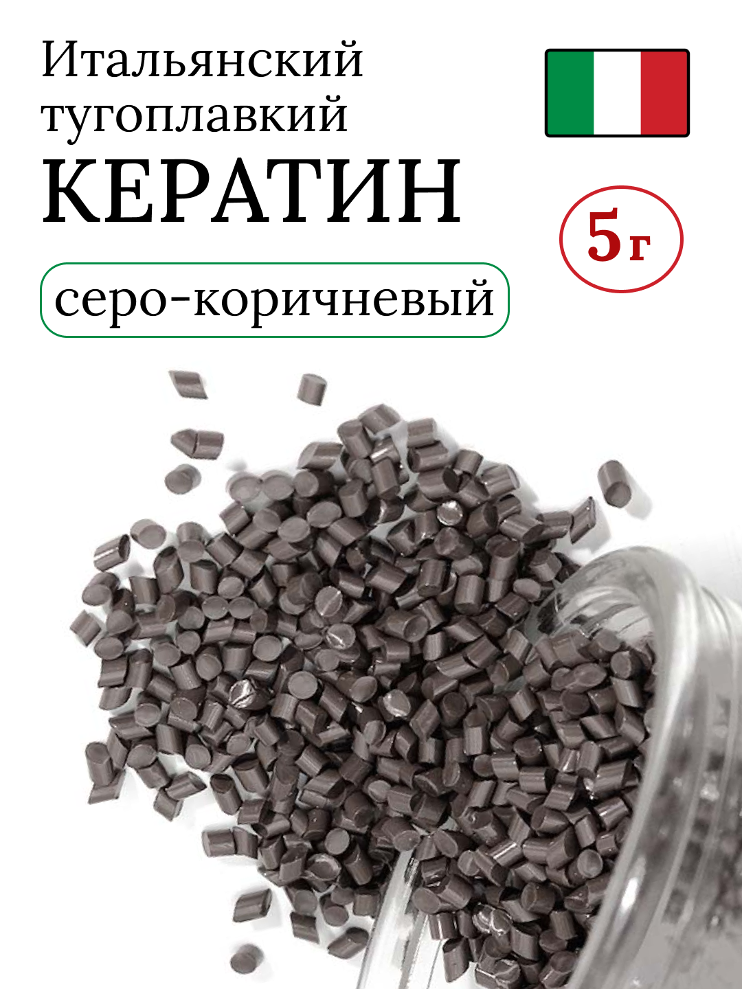 Тугоплавкий итальянский кератин для наращивания волос серо-коричневый 5 г / Slavic Hair company