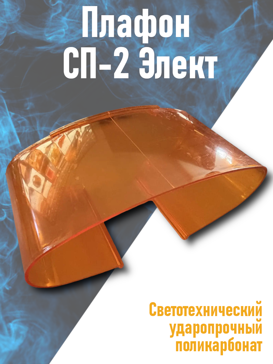 Сменный оранжевый (янтарный) плафон-рассеиватель для световой панели СП-2