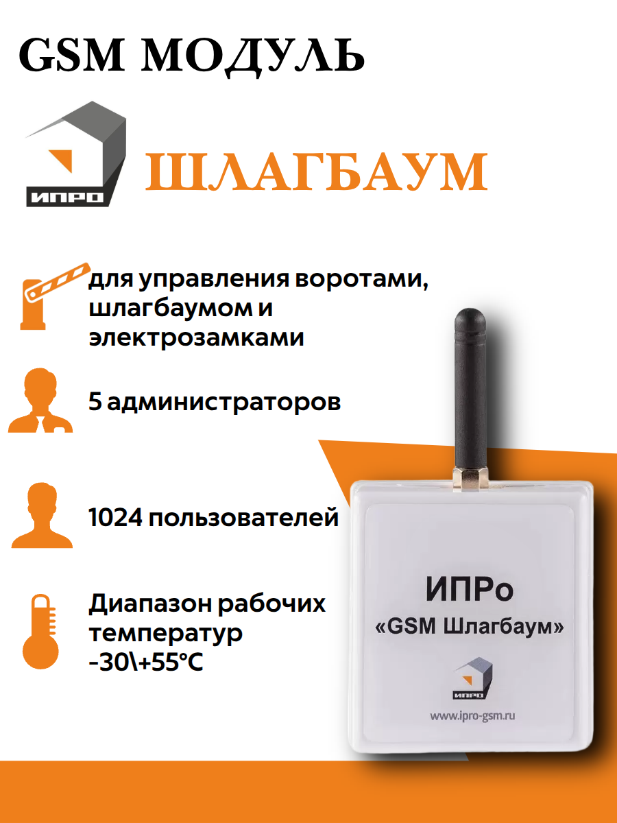 GSM-модуль управления ИПРо "Шлагбаум", IP20, для откатных ворот и подъемного шлагбаума