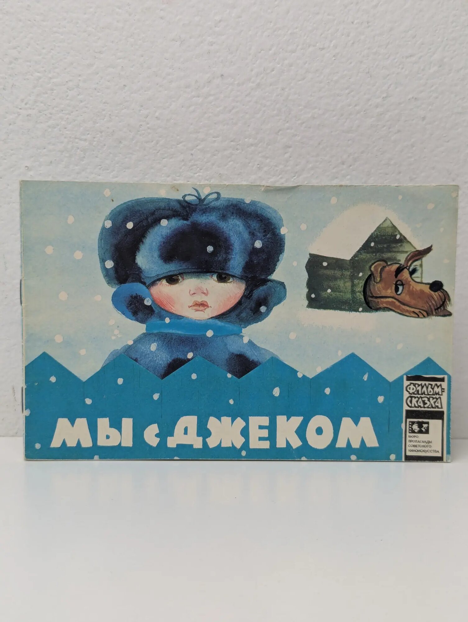 Мы с Джеком Злотников Виталий Маркович 1976