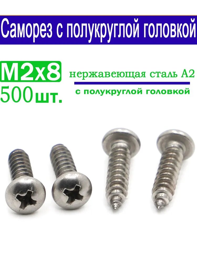 Саморезы 2 x 8 мм 500 шт.