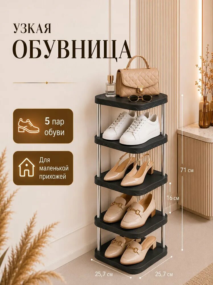 Полка для обуви в прихожую металлическая, узкая, напольная, 5 ярусов
