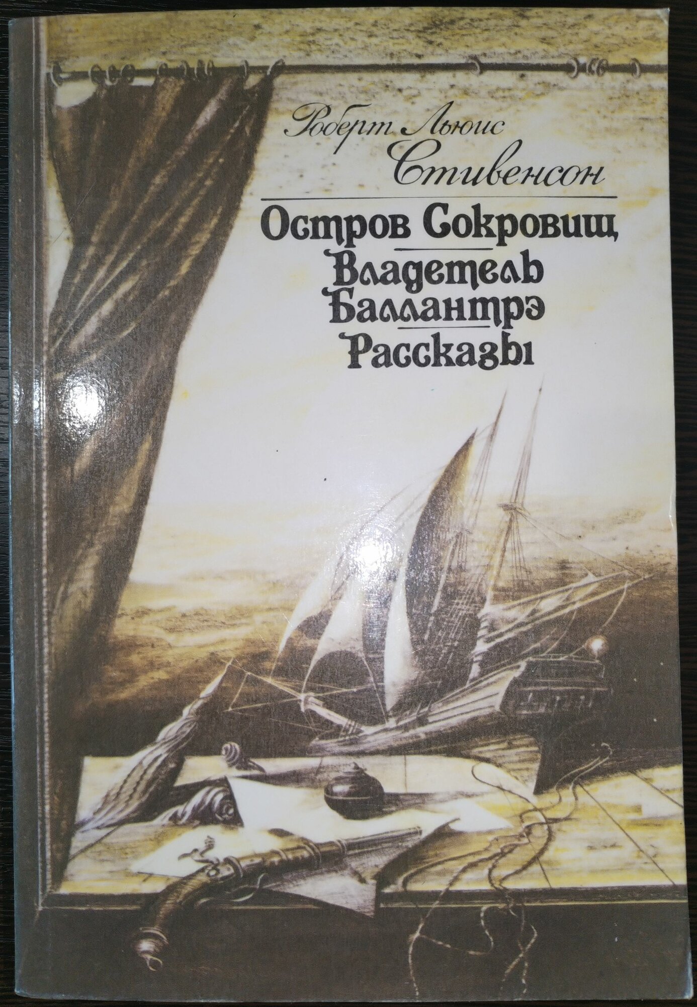Книга. Роберт Льюис Стивенсон, Остров сокровищ / Владетель Баллантрэ / Рассказы
