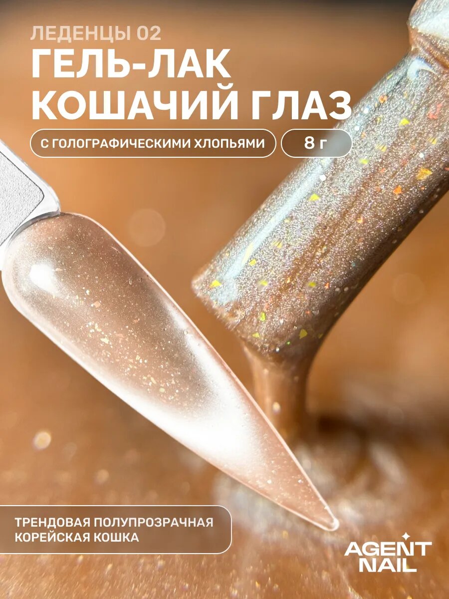 Гель-лак кошачий глаз корейский эффект с хлопьями 02, 8г